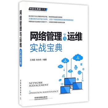 网络管理与运维实战宝典