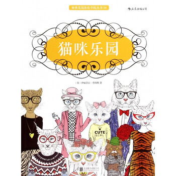 猫咪乐园/秘密花园涂绘学院丛书