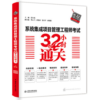 【京联正品】系统集成项目管理工程师考试32小时通关薛大龙9787517067221
