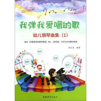 我弹我爱唱的歌（幼儿钢琴曲集1）