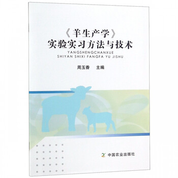 羊生产学实验实习方法与技术