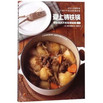 爱上铸铁锅上册
