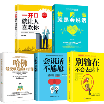 5册情商高就是会说话+一开口就让人喜欢你+别输在不会表达上+哈佛口才课 口才书籍   说话技巧类的书