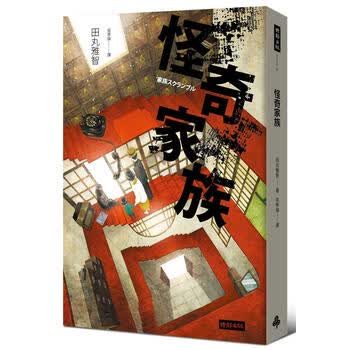 怪奇家族