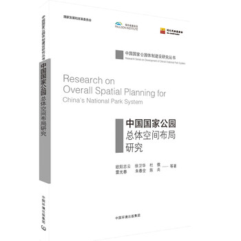 中国国家公园总体空间布局研究    9787511137494