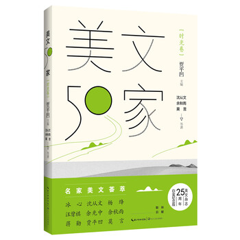 美文50家·时光卷（贾平凹主编）