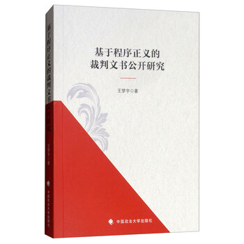 基于程序正义的裁判文书公开研究