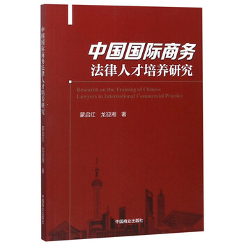 {正版新书}中国国际商务法律人才培养研究9787520805230