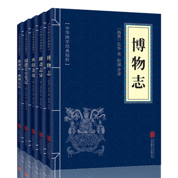 博物志 聊斋志异 酉阳杂俎 搜神记 阅微草堂笔记 文白对照 志怪小说 套装全5册