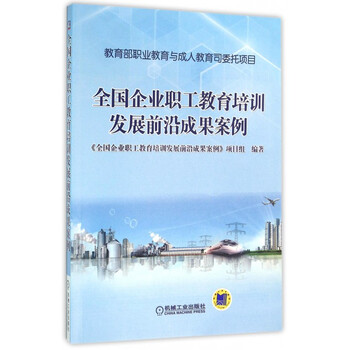 全国企业职工教育培训发展前沿成果案例