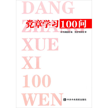 党章学习100问