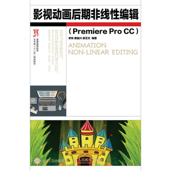 影视动画后期非线性编辑（Premiere Pro CC）