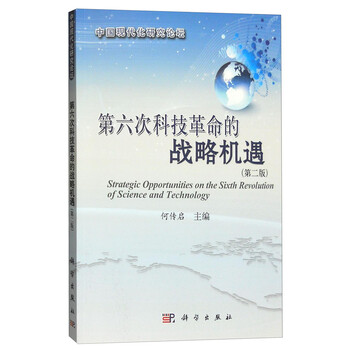 第六次科技革命的战略机遇（第二版）