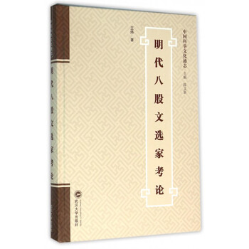 明代八股文选家考论(精)/中国科举文化通志