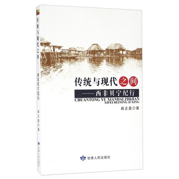 传统与现代之间 西非贝宁纪行