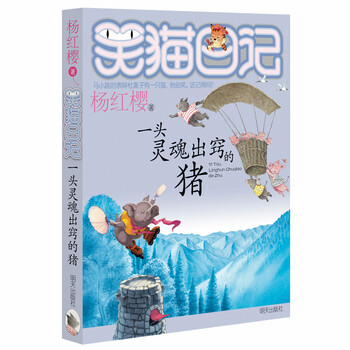 杨红樱笑猫日记：一头灵魂出窍的猪