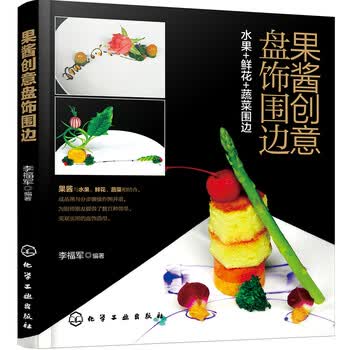 [正版图书]果酱创意盘饰围边