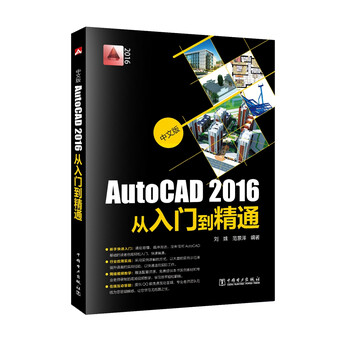 中文版AutoCAD2016从入门到精通