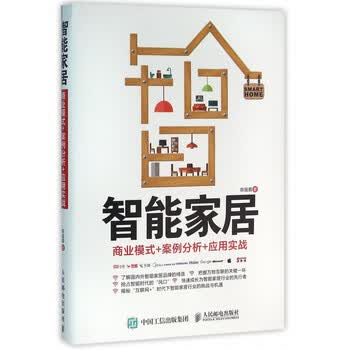 智能家居(商业模式+案例分析+应用实战)
