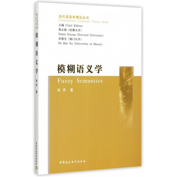 模糊语义学/当代语言学理论丛书