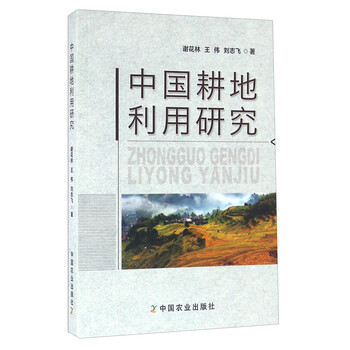 中国耕地利用研究