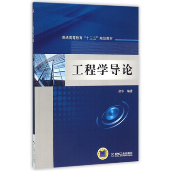工程学导论(普通高等教育十三五规划教材)