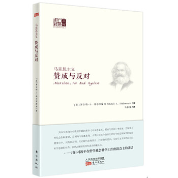 正版 马克思主义赞成与反对9787506090537