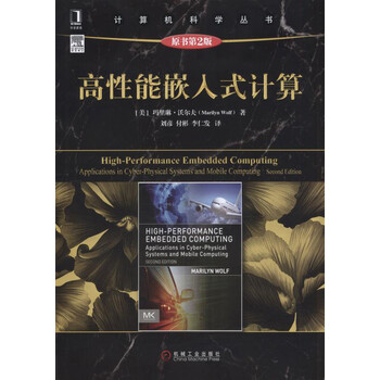 高性能嵌入式计算（原书第2版）9787111540519