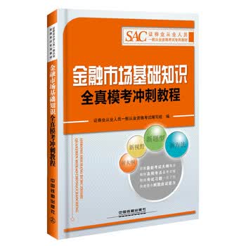 金融市场基础知识全真模拟考冲刺教程9787113214838