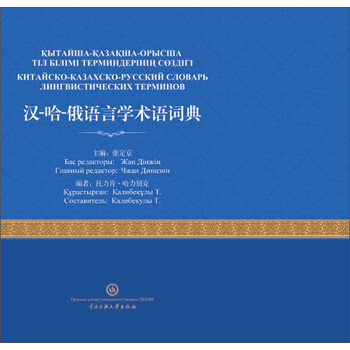 汉-哈-俄语言学术语词典