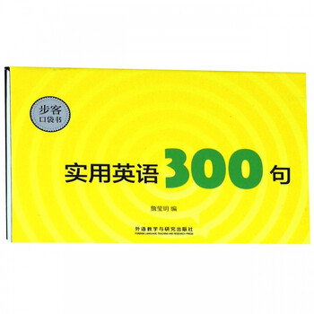 实用英语300句/步客口袋书