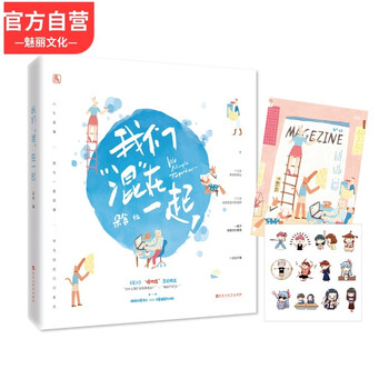 官方现货版【赠海报+贴纸】我们“混”在一起 朵爷编著 魅丽文化 花火编辑搞笑励志人气青春文