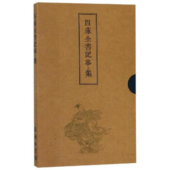 四库全书记事(集)