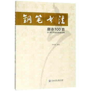 钢笔书法唐诗100首行(草)作品欣赏及训练