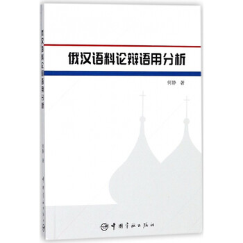 俄汉语料论辩语用分析