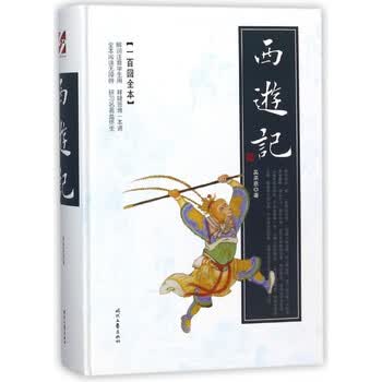 西游记(一百回全本)(精)