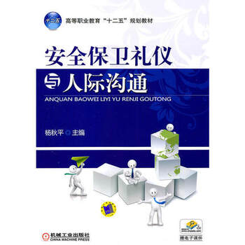 安全保卫礼仪与人际沟通  杨秋平