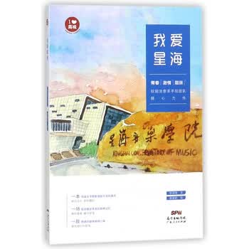 我爱星海/粤青春粤高校手绘漫画系列
