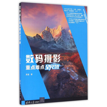 数码摄影重点难点全突破