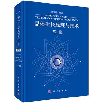 晶体生长原理与技术（第二版） 9787030589989 科学出版社