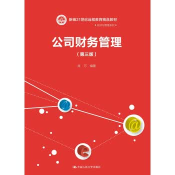 公司财务管理（第三版）9787300254951