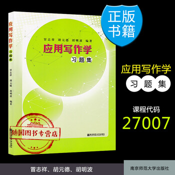 正版 27007 应用文写作辅导应用写作学习题集 江苏自考 冒志祥 南京师范大学出版社 教材配套辅导