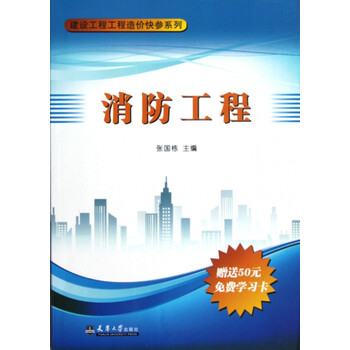 消防工程/建设工程工程造价快参系列