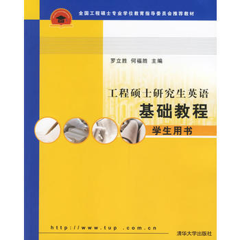 工程硕士研究生英语基础教程(学生用书) 罗立胜 9787302130451 清华大学出版社