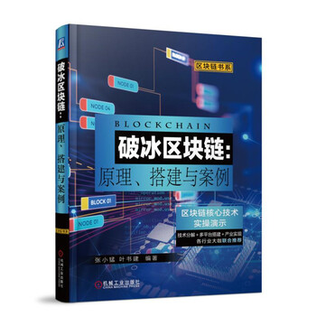 {正版新书}破冰区块链:原理、搭建与案例9787111606864