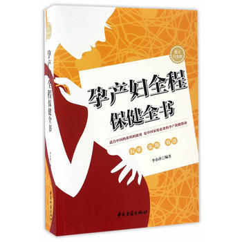 孕产妇全程保健全书