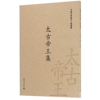 太古帝王集/中国古典数字工程丛书