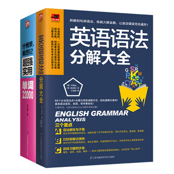看图分解英语单词语法：（套装共2册 自学入门 简单易懂）