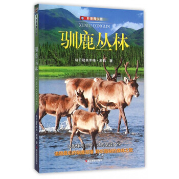 驯鹿丛林(影像青少版)