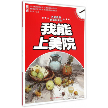 我能上美院(色彩静物色稿与组合)/**励志美术丛书